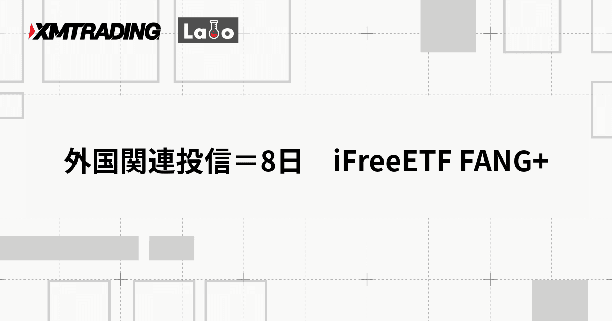 外国関連投信＝8日 iFreeETF FANG+ | XMTrading Labo